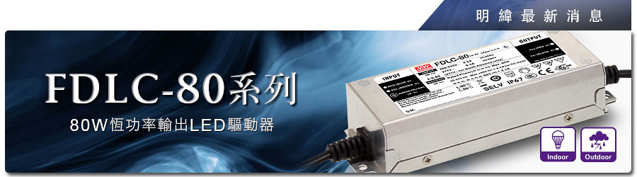 FDLC-80系列~ 80W恆功率輸出LED驅動器 -明緯企業股份有限公司-交換式電源供應器製造商