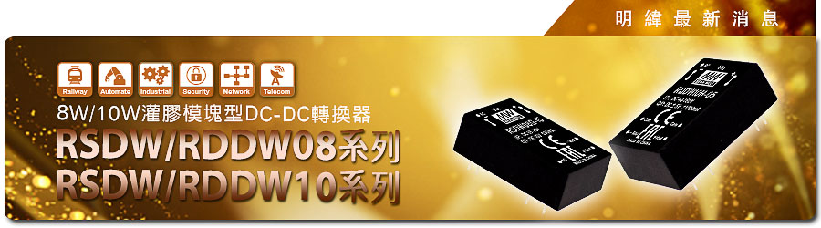 RSDW/RDDW08 & RSDW/RDDW10系列8W/10W 灌膠模塊型 DC/DC轉換器 -明緯企業股份有限公司-交換式電源供應器製造商