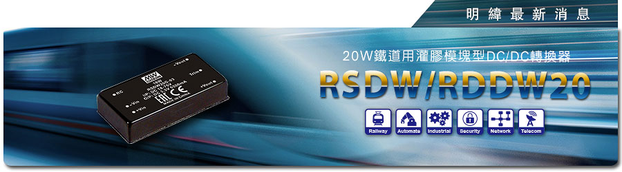 RSDW/RDDW20系列 20W 鐵道用灌膠模塊型DC/DC轉換器 -明緯企業股份有限公司-交換式電源供應器製造商