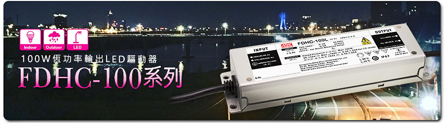 FDHC-100 系列 100W恆功率輸出LED驅動器 -明緯企業股份有限公司-交換式電源供應器製造商